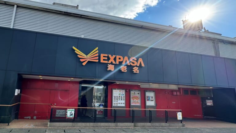 一般道からも行けるサービスエリア！「ぷらっとパーク EXPASA海老名（上り）」 - 海老名・本厚木に住もう！